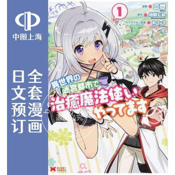 预售 日文异世界迷宫都市的治愈魔法使 全5卷【完】 1-5 漫画