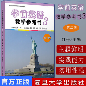 学前英语教学参考书 3 第2二版 姚丹 总主编 英语综合教材书籍 复旦大学出版社 9