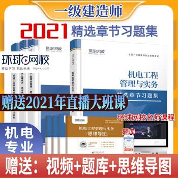 备考2022环球2021年一级建造师教材配套精选章节习题集历年真题试卷全法规管理经济机电专业实务