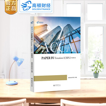 《ACCA F6 Taxation 税务(CHN中国)》 高顿财经研究院 立信会计出版社