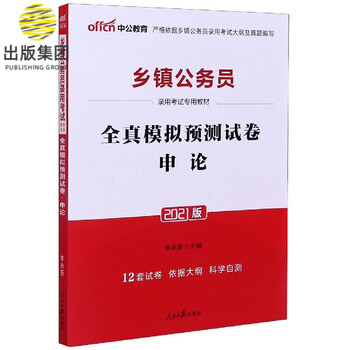 申论全真模拟预测试卷(2021版乡镇公务员录用考试专用教材)