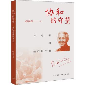 协和的守望 林巧稚和她的医生们 图书