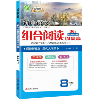 阅读高手初中语文组合阅读周周赢 八年级上册全国通用课文同步阅读专项2021年秋季