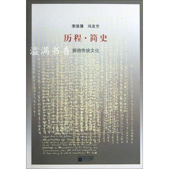 历程·简史：拥抱传统文化 李哲厚，冯友兰著，李哲厚，冯友兰编 江苏文艺出版社