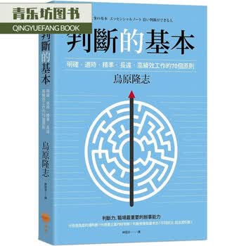 预售 鸟原隆志判断的基本明确丶适时丶精准丶长远 高绩效工作的70个原则日