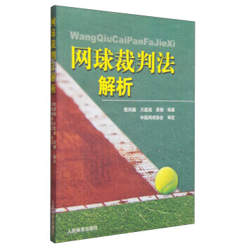 网球裁判法解析