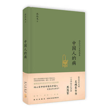 中国人的病沈从文 9787513318150