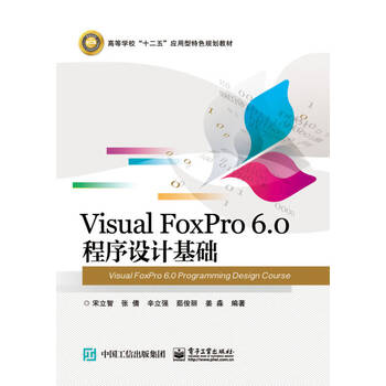 【正版图书】Visual FoxPro 6.0 程序设计基础