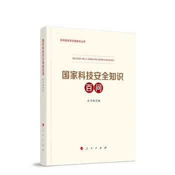 国家科技安全知识百问