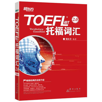新东方 词以类记：TOEFL iBT词汇 张红岩