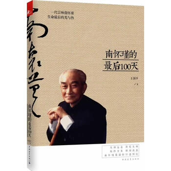 南怀瑾的后100天【保证正版】
