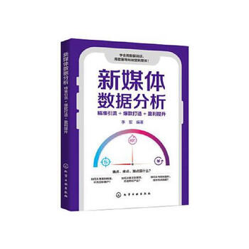 正版书籍 新媒体数据分析：精准引流+爆款打造+盈利提升 李军