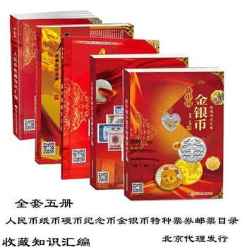 包邮正版 全5册 新中国纸币硬币纪念币金银币特种票券邮票目录收藏知识汇编
