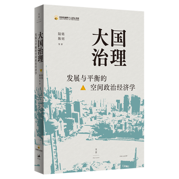大国治理 大国大城 作者陆铭团队精粹近20年研究成果 新视角解读中国经济高质量发展的