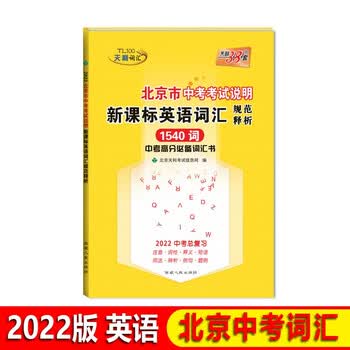 2022版天利38套北京市中考考试说明新课标英语词汇规范释析1540词 中考英语高分攻略词汇书 中考