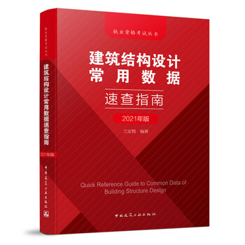 9787112259755 建筑结构设计常用数据速查指南 中国建筑工业出版社