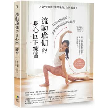 台版 流动瑜伽的身心回正练习 凯蒂瑜伽 Katie何雨涵 15个基本体式解说消化情绪运动塑身