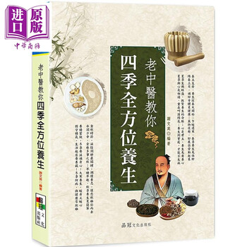 老中医教你四季全方位养生 港台原版 谢文英 品冠出版 中医养生保健