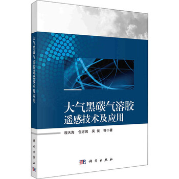 大气黑碳气溶胶遥感技术及应用 图书