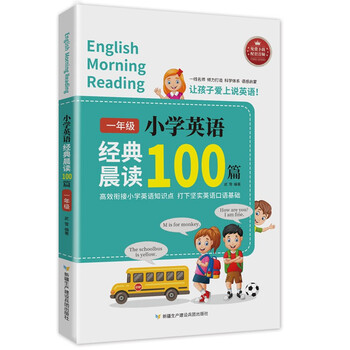 小学英语经典晨读100篇 一年级