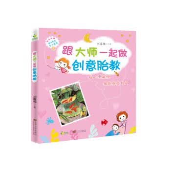 跟大师一起做创意胎教【保证正版】