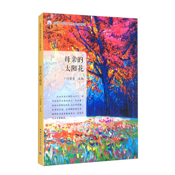 母亲的太阳花/全国中考语文热点作家精选