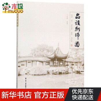 品读网师园