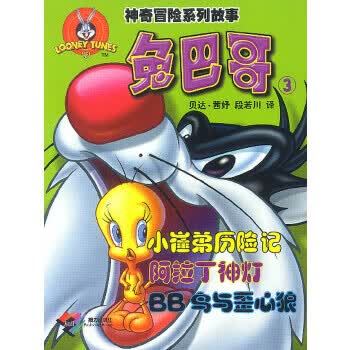 神奇冒险系列故事: 兔巴哥 3