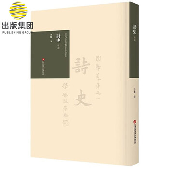诗史导读(精)/近代名家首版著作导读丛书