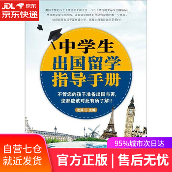 【正版图书】中学生出国留学指导手册