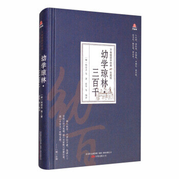 万卷楼国学经典：幼学琼林 三百千