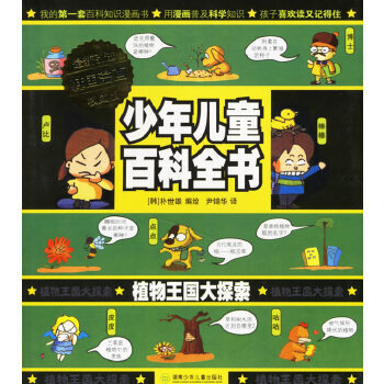 【实拍】少年百科全书 植物王国大探索货号 K057 04 (韩)朴世雄绘，尹锦