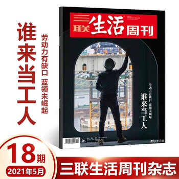 三联生活周刊杂志2021年2\/3\/4\/7\/8\/9-25\/26\/27\/28（自选期数）中考定终身 咖啡馆 年里美味 时事新闻评论时政热点话题报道读书期刊 2021年第18期 谁来当工人 