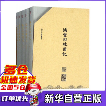 鸿雪因缘图记(共6册)(精)/北京古籍丛书