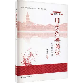 小学生国学经典诵读（一年级 下册）