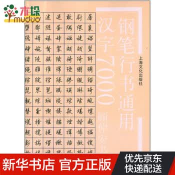 钢笔行书通用汉字7000