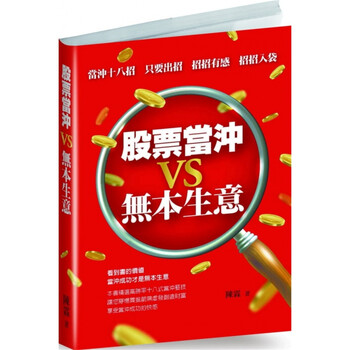 现货正版 股票当冲VS无本生意 21 陈霖 奇霖 进口原版