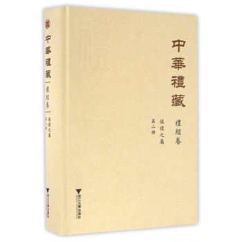 中华礼藏(礼经卷第2册仪礼之属)(精)