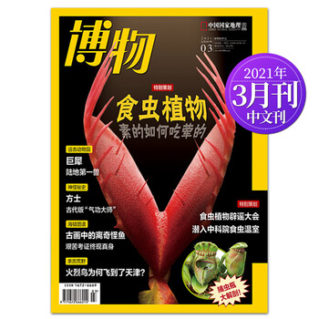 【单期可选】博物杂志2021/2022年月刊中国国家地理青春版认知启蒙少年儿童科普期刊中小学生课外阅 2021年3月刊