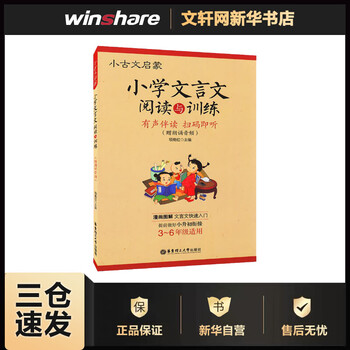 小古文启蒙 小学文言文阅读与训练 项晓红 编 书籍