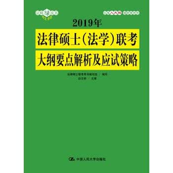 2019年法律硕士联考大纲要点解析及应试策略