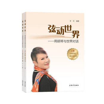 弦动世界：用胡琴与世界对话【保证正版】
