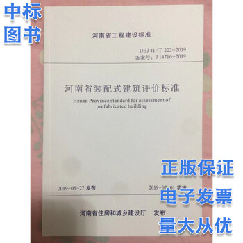 河南省装配式建筑评价标准DBJ41/T 222-2019