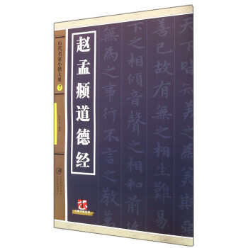 历代名家小楷大观7：赵孟頫道德经