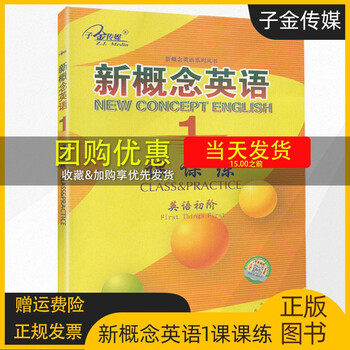  子金传媒 新概念英语1 课课练 英语初阶 新概念英语系列练习丛书 与新概念英语1教材同步配