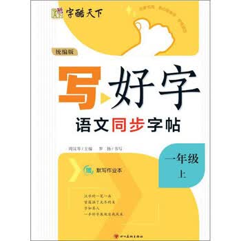 写好字(1上统编版)/语文同步字帖