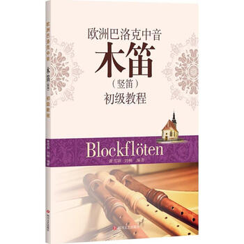 [速发] 欧洲巴洛克中音木笛初级教程 黄雪颖,刘畅 编著 四川文艺出版社