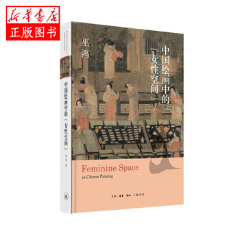 中国绘画中的“女性空间” 生活读书新知三联书店 [美] 巫鸿 新华书店正版图书