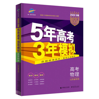 曲一线 2022B版 5年高考3年模拟 高考物理 山东省专用 53B版 高考总复习 五三