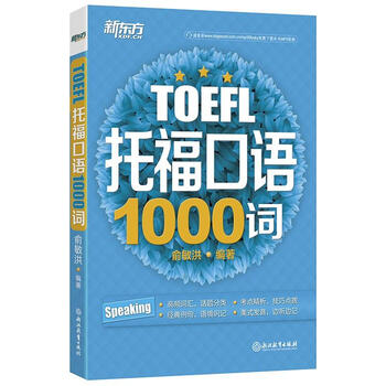 新东方 托福口语1000词